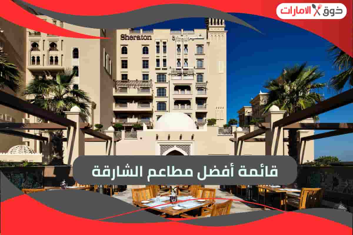 افضل مطاعم ابوظبي 20 مطعم متميز ننصحك به 2025 - ذوق الامارات