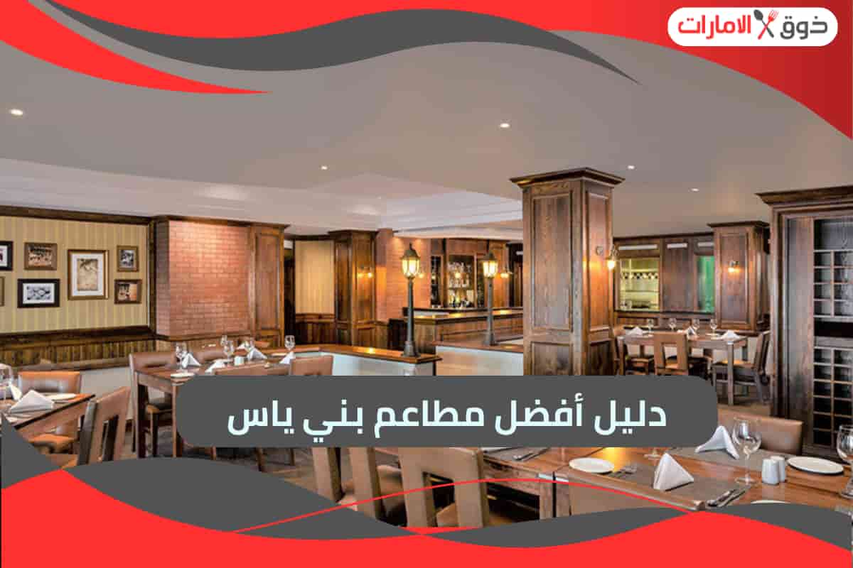 افضل مطاعم ابوظبي 20 مطعم متميز ننصحك به 2025 - ذوق الامارات